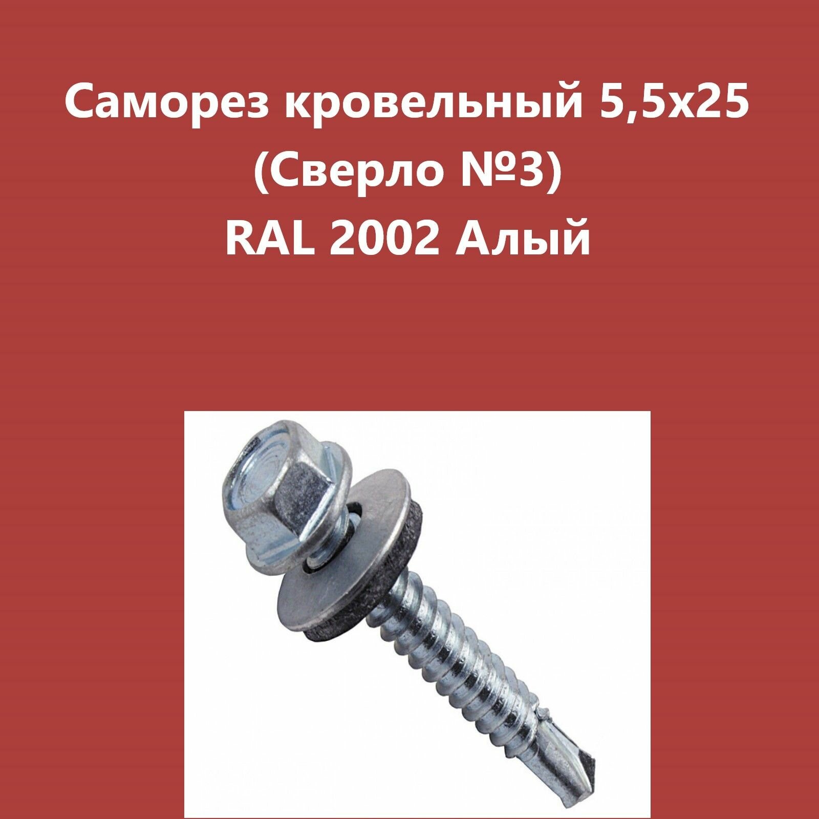 Саморез кровельный 5,5х25 (св.№3) RAL2002