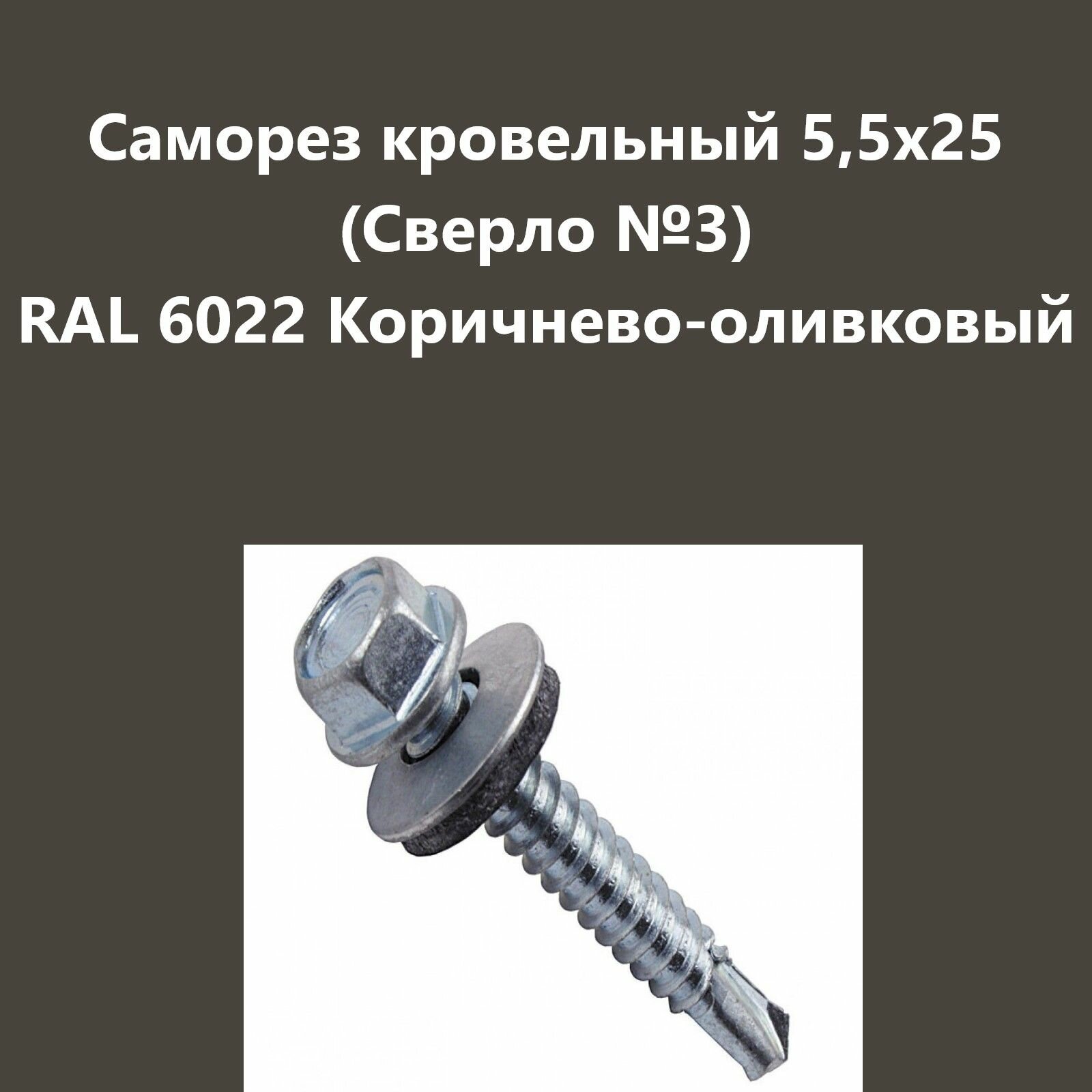 Саморез кровельный 5,5х25 (св.№3) RAL6022