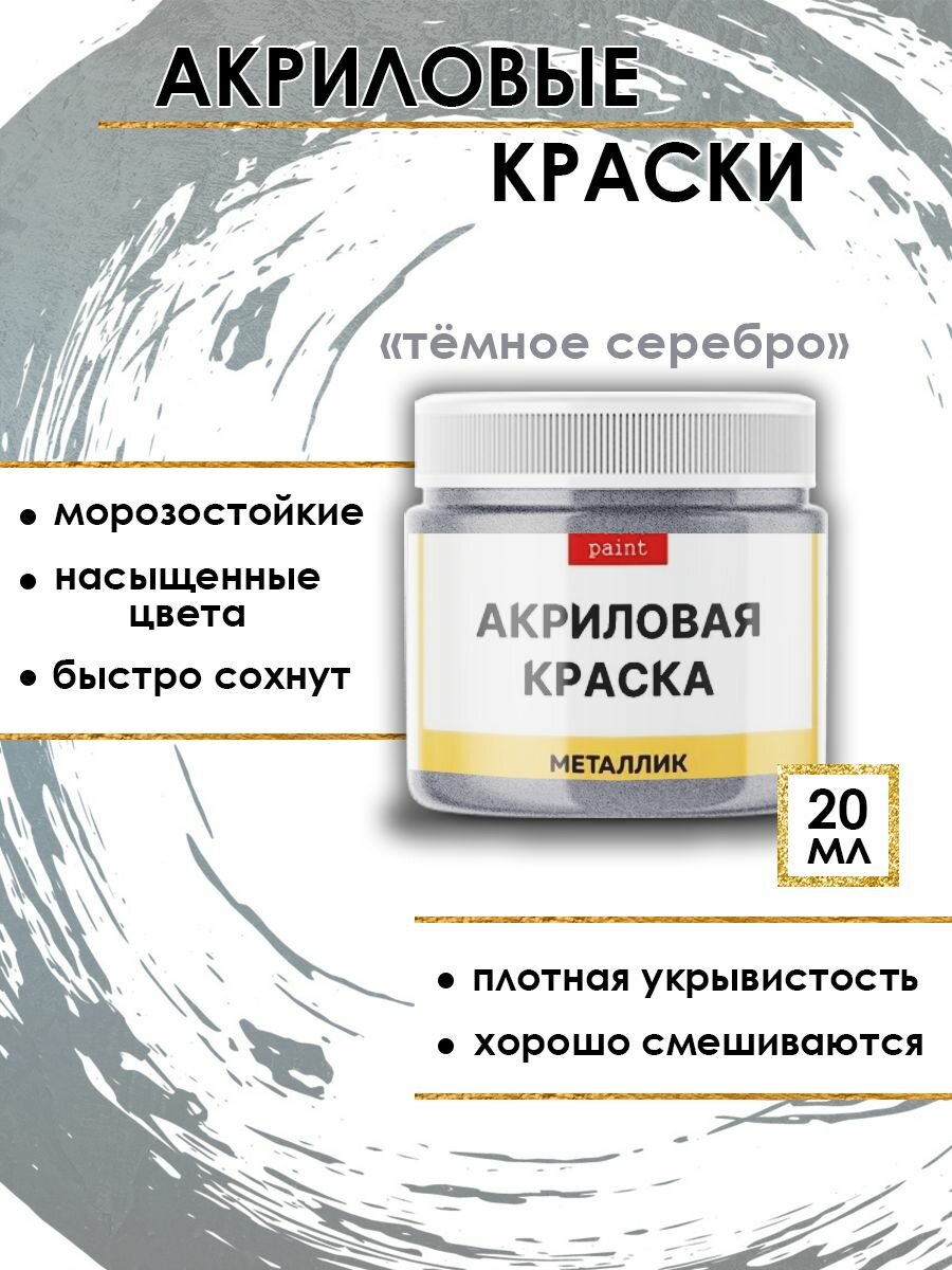 Акриловая краска металлик "Тёмное серебро" (20 мл) для рисования
