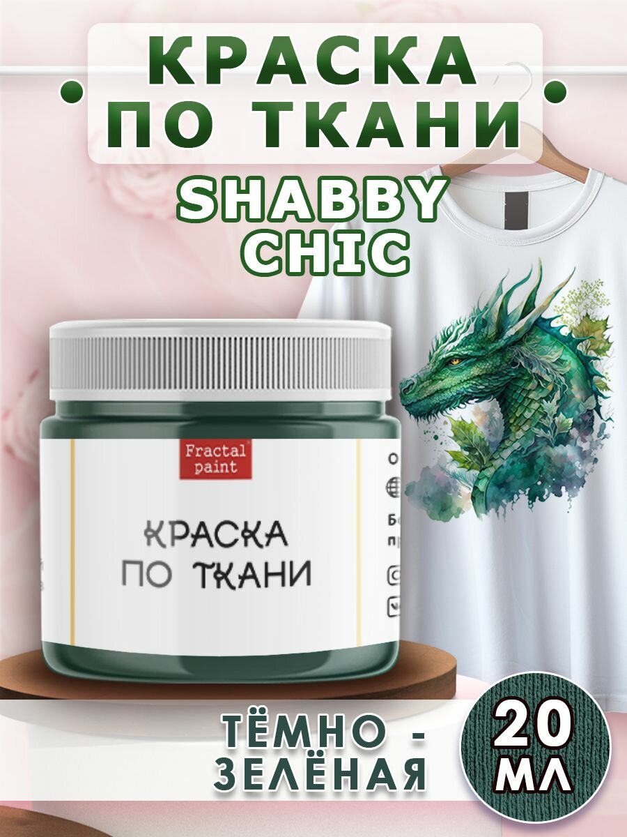 Краска по ткани и обуви, одежды акриловая Shabby Chic "Тёмно-зелёная" (20 мл)