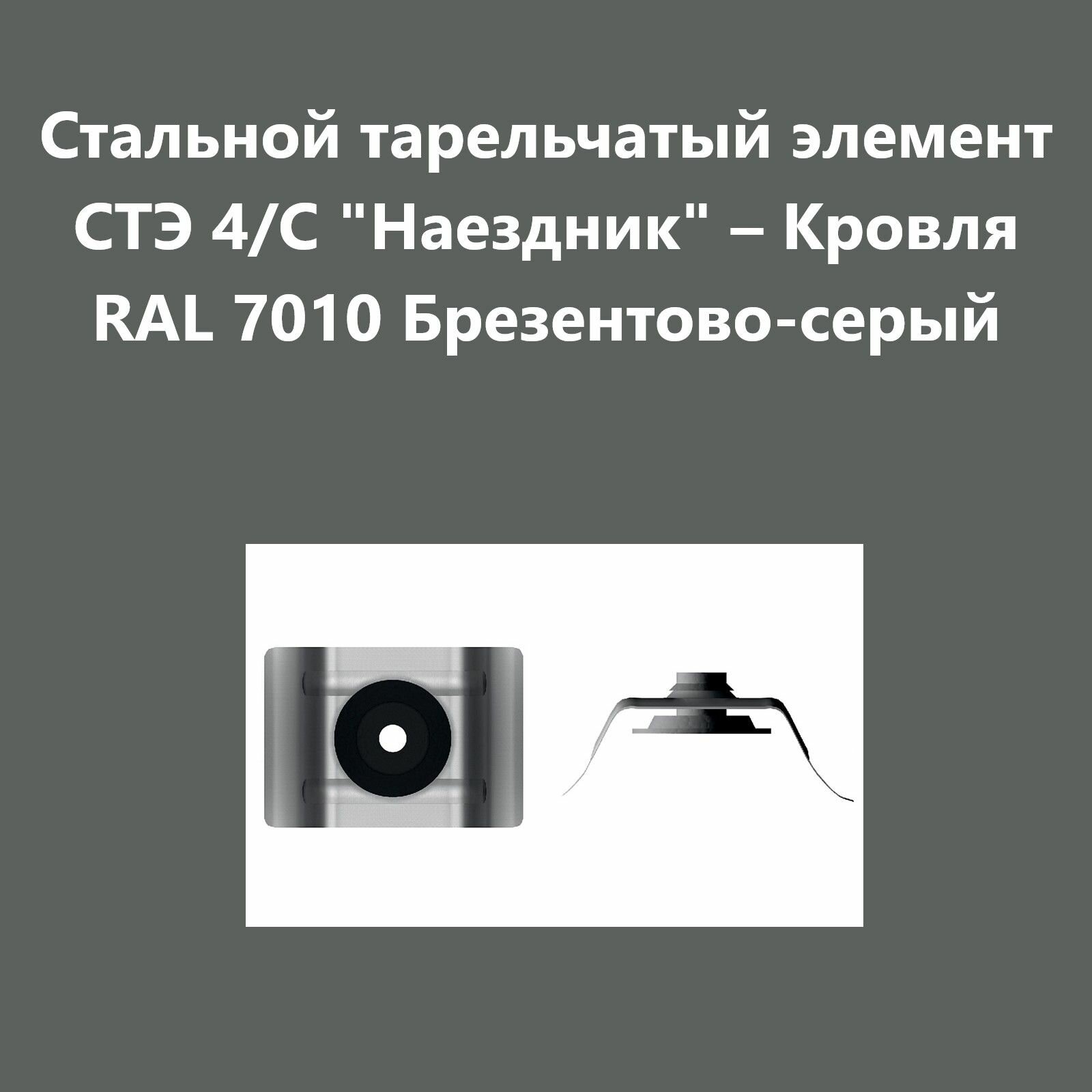 Стальной тарельчатый элемент СТЭ 4/С "Наездник" - Кровля RAL7010 Брезентово-серый