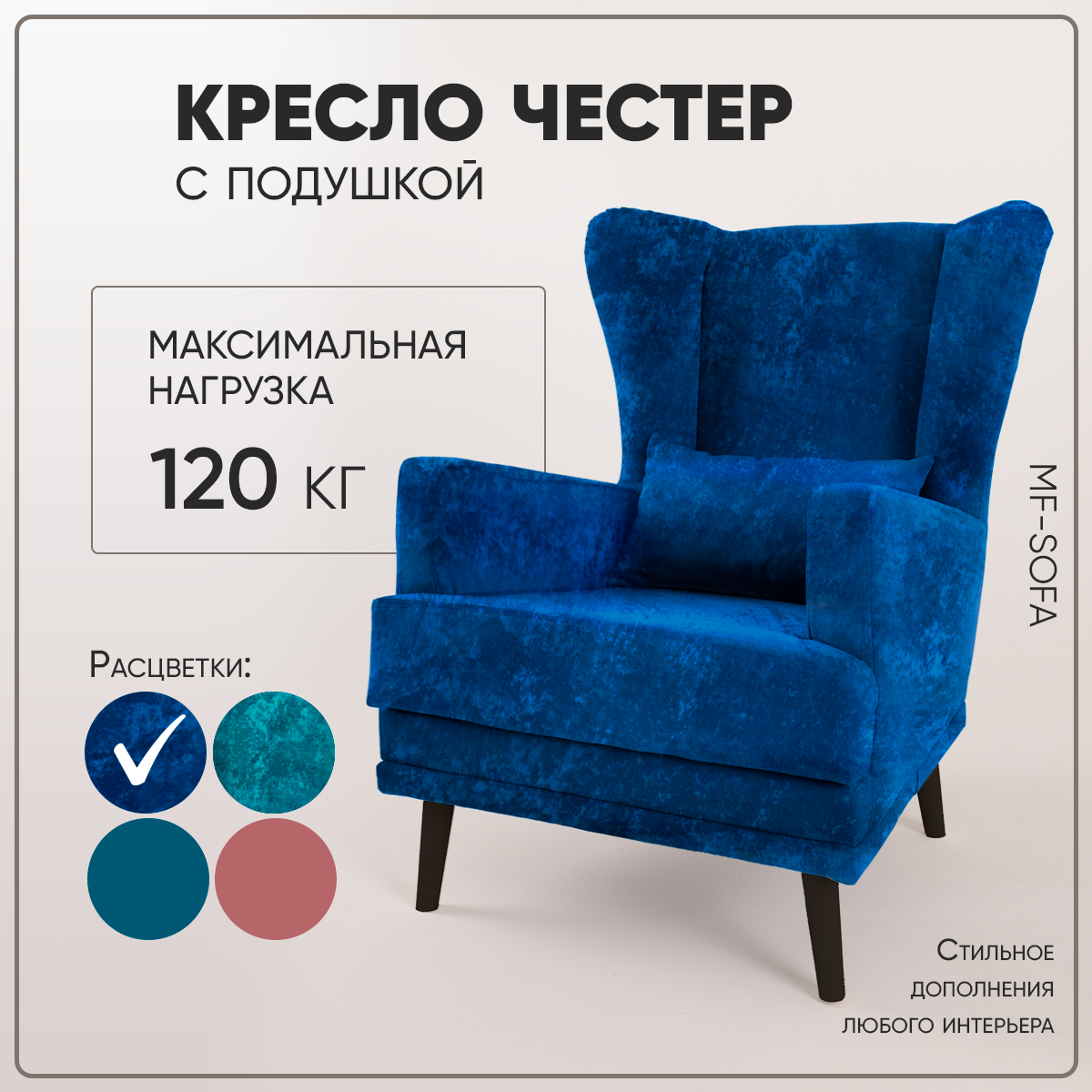 Кресло MF-SOFA Честер OWN-21, обивка текстиль, каркас ДСП/массив дерева/пенополиуретан, синее