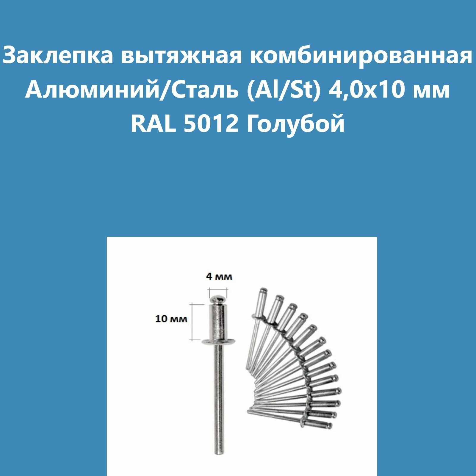 Заклепка вытяжная комбинированная Алюминий/Сталь (Al/St) 4,0х10 мм RAL 5012 Голубой