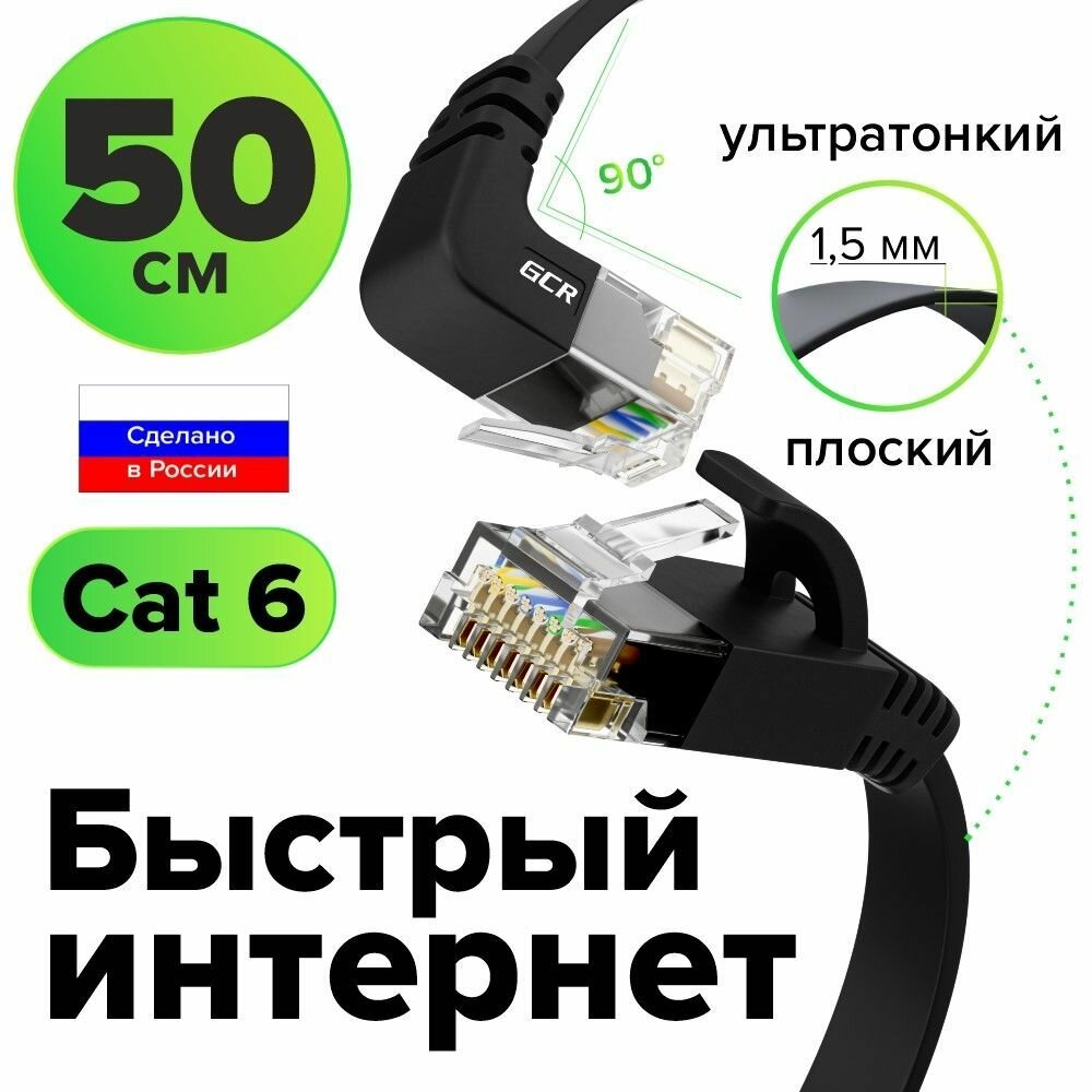 Плоский угловой патч корд 50см GCR PROF нижний угол КАТ.6 10 Гбит/с RJ45 LAN компьютерный кабель для интернета медный 24K GOLD черный