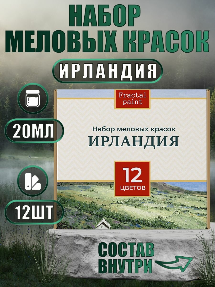 Набор меловых красок "Ирландия" баночки по 20 мл (12 шт), Fractal Paint
