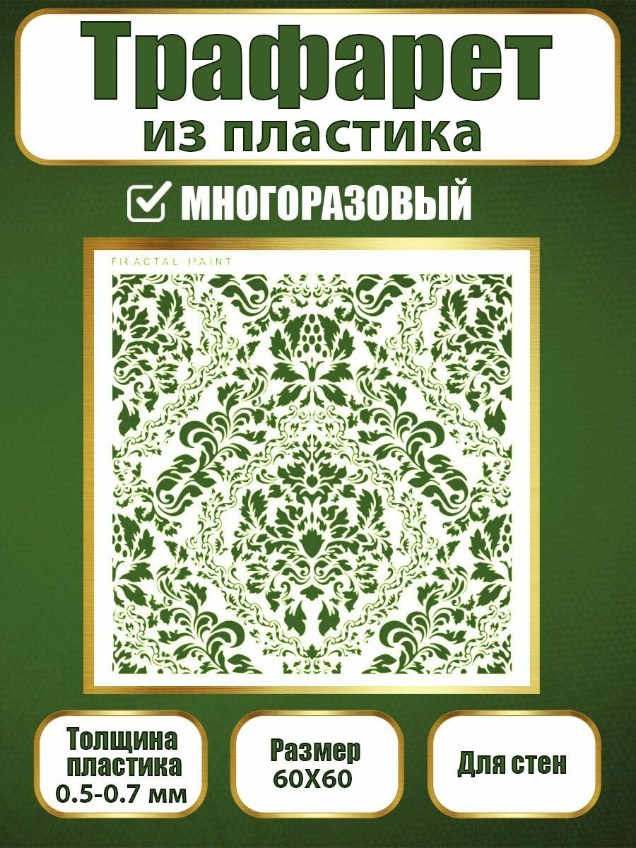 Трафарет для стен Fractal Paint из пластика многоразовый 017 (60х60 см)