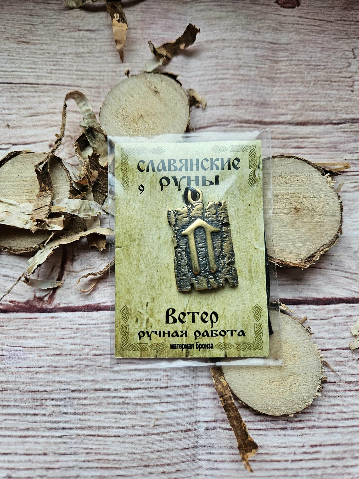 Руна Ветер, амулет силы духа и вдохновения от богов и мудрость предков — фото 1