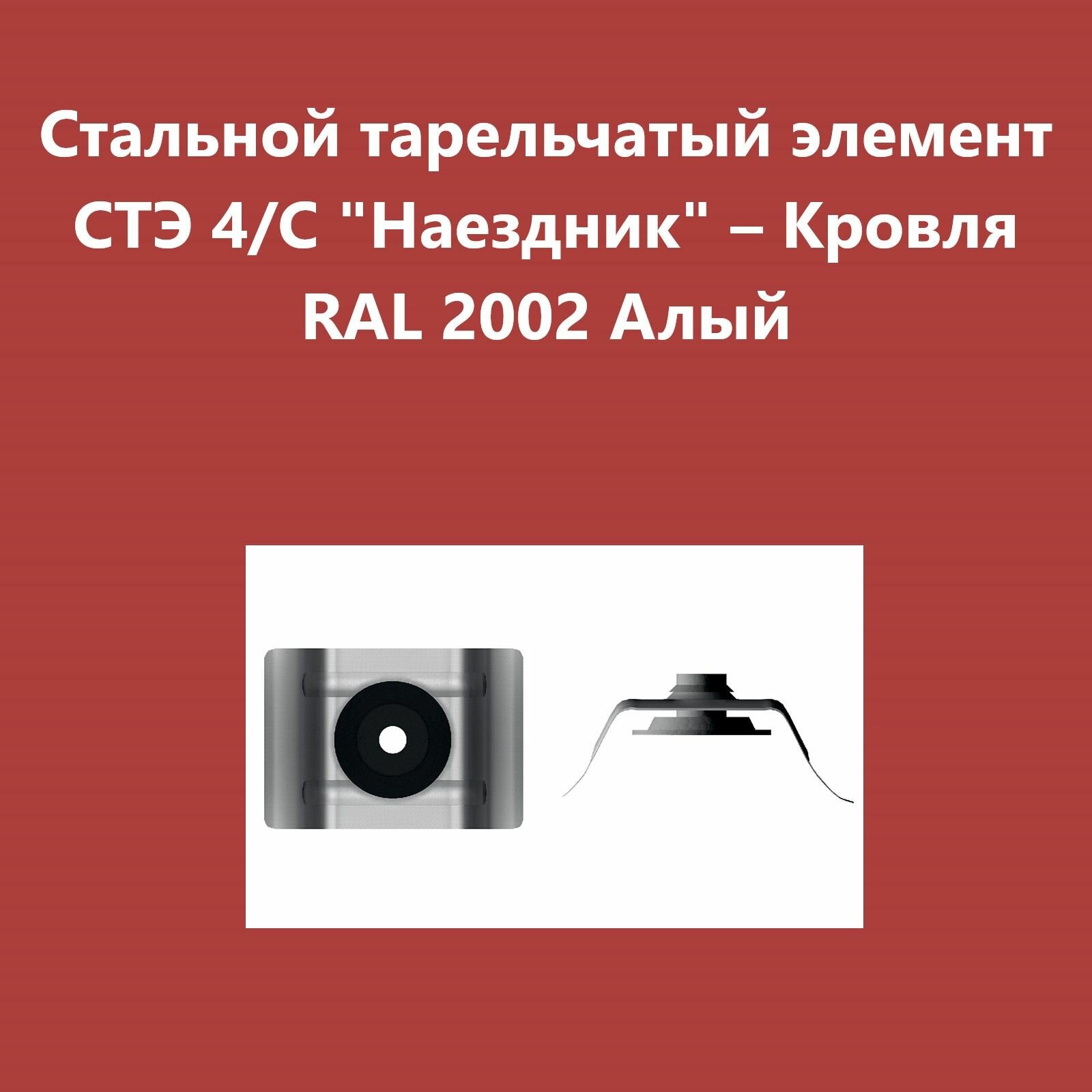 Стальной тарельчатый элемент СТЭ 4/С "Наездник" - Кровля RAL2002 Алый