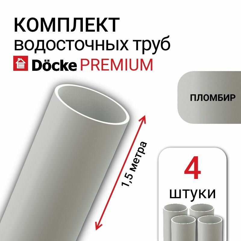 Труба водосточная Docke Premium, 85 мм, пластиковая, цвет пломбир, 4 шт. х 1,5 м