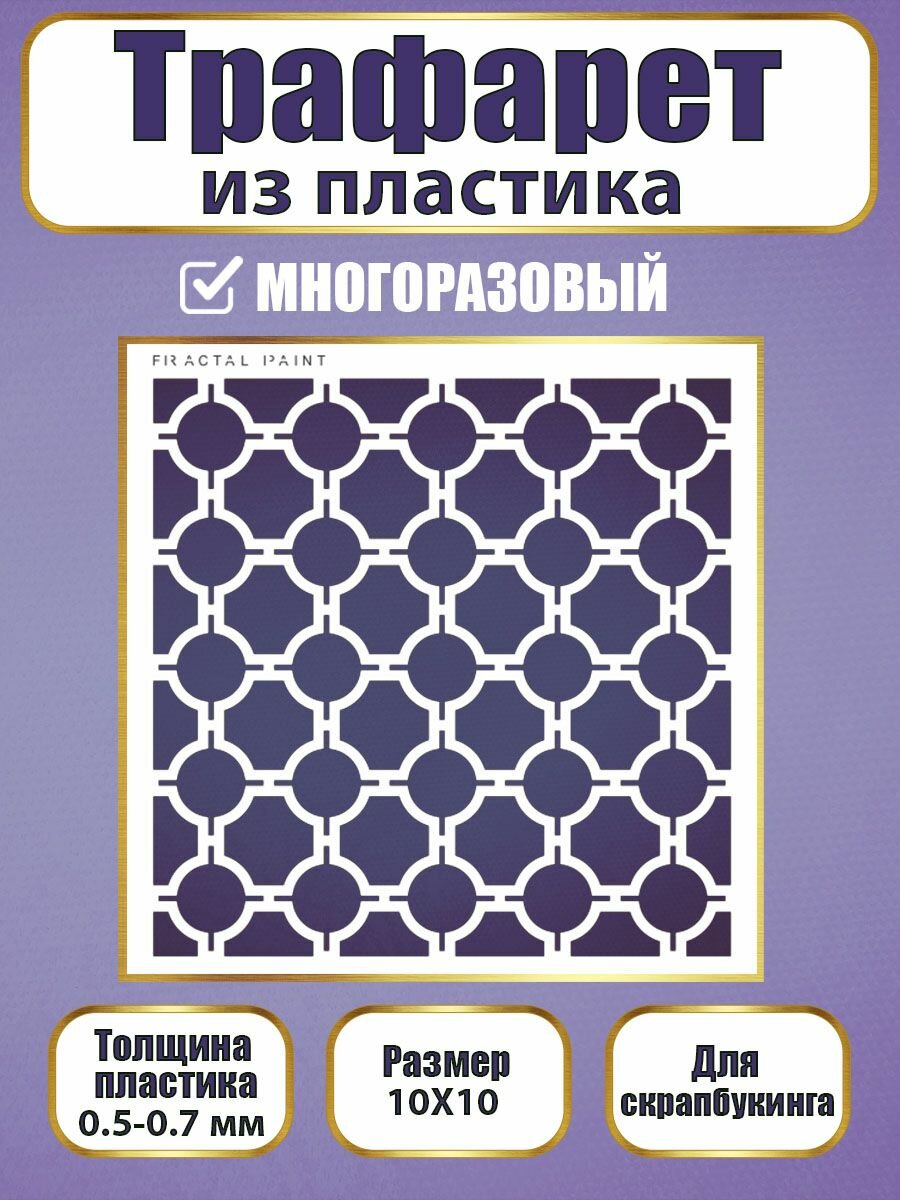 Трафарет для скрапбукинга Fractal Paint из пластика многоразовый 044 (10х10 см)