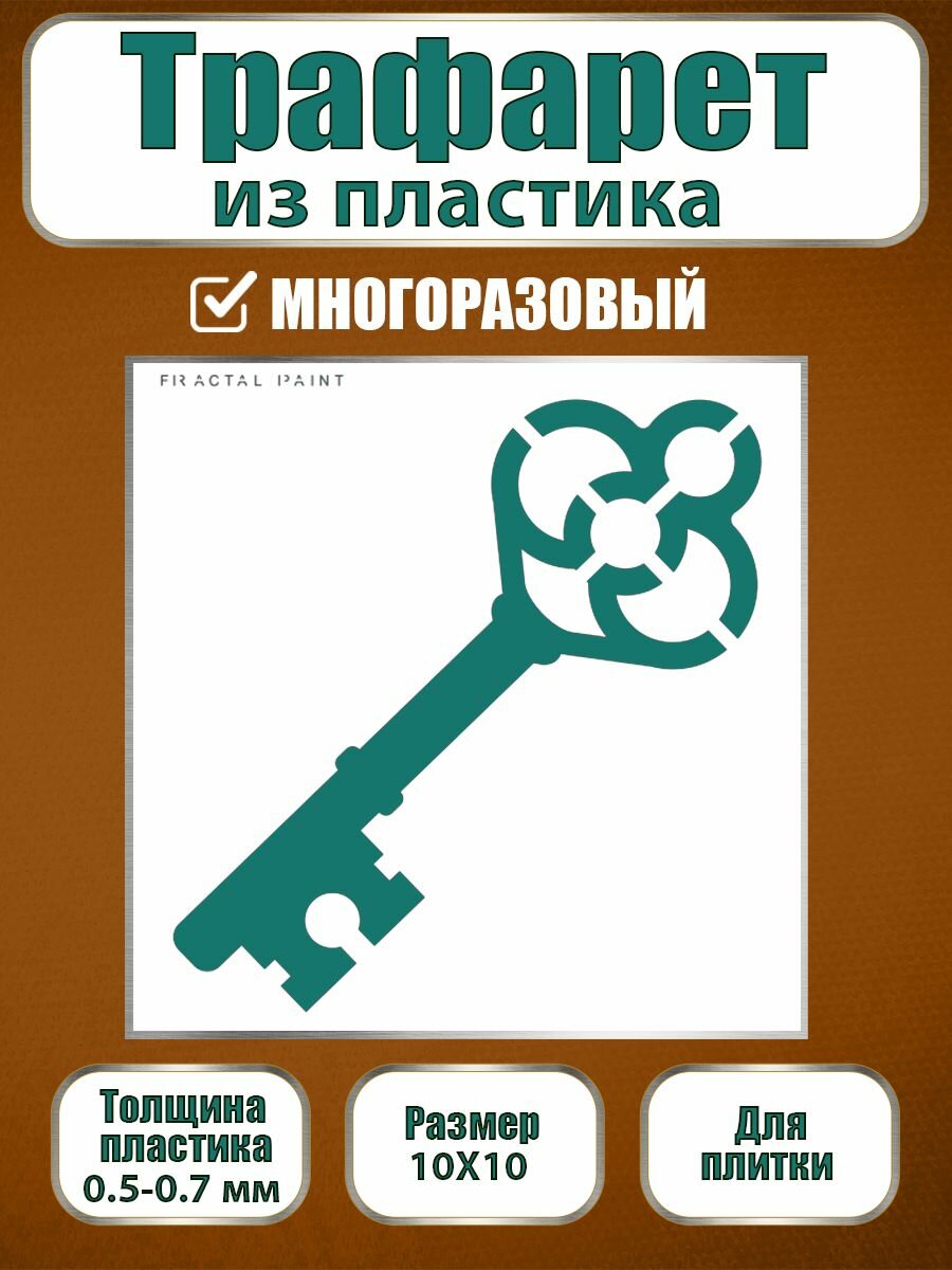Трафарет для плитки Fractal Paint из пластика многоразовый 022 (10х10 см)