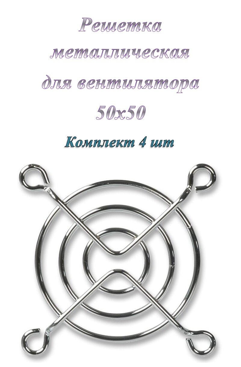 Решетка 50x50 мм металлическая ExeGate EG-050MR, серебристая ( 4 шт.)