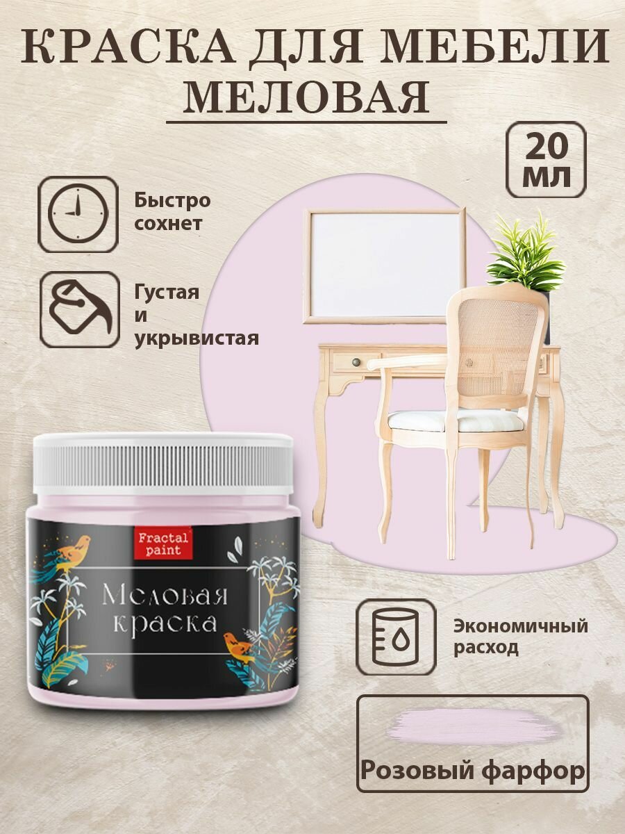 Меловая краска для мебели Fractal Paint "Розовый фарфор" (20 мл)
