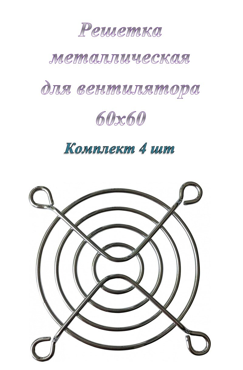 Решетка 60x60 мм металлическая ExeGate EG-060MR, серебристая ( 4 шт.)