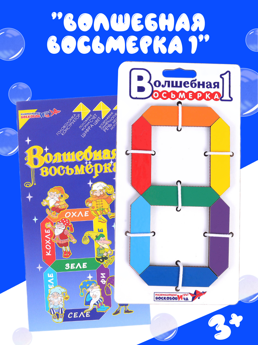 Игра Воскобовича "Волшебная восьмерка 1"