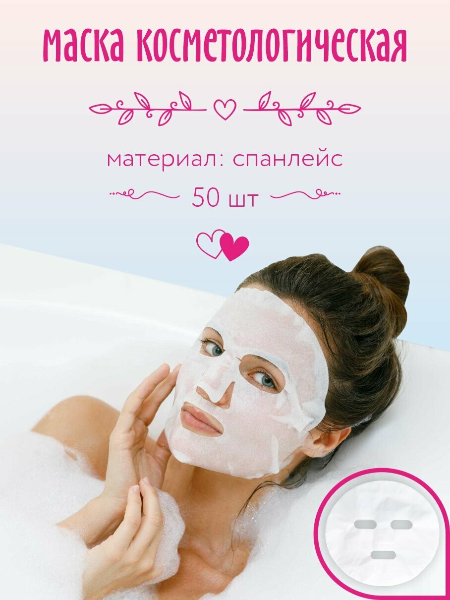 Маска Амарант, тканевая, гипоаллергенная, спанлейс, для всех типов кожи, 50 штук