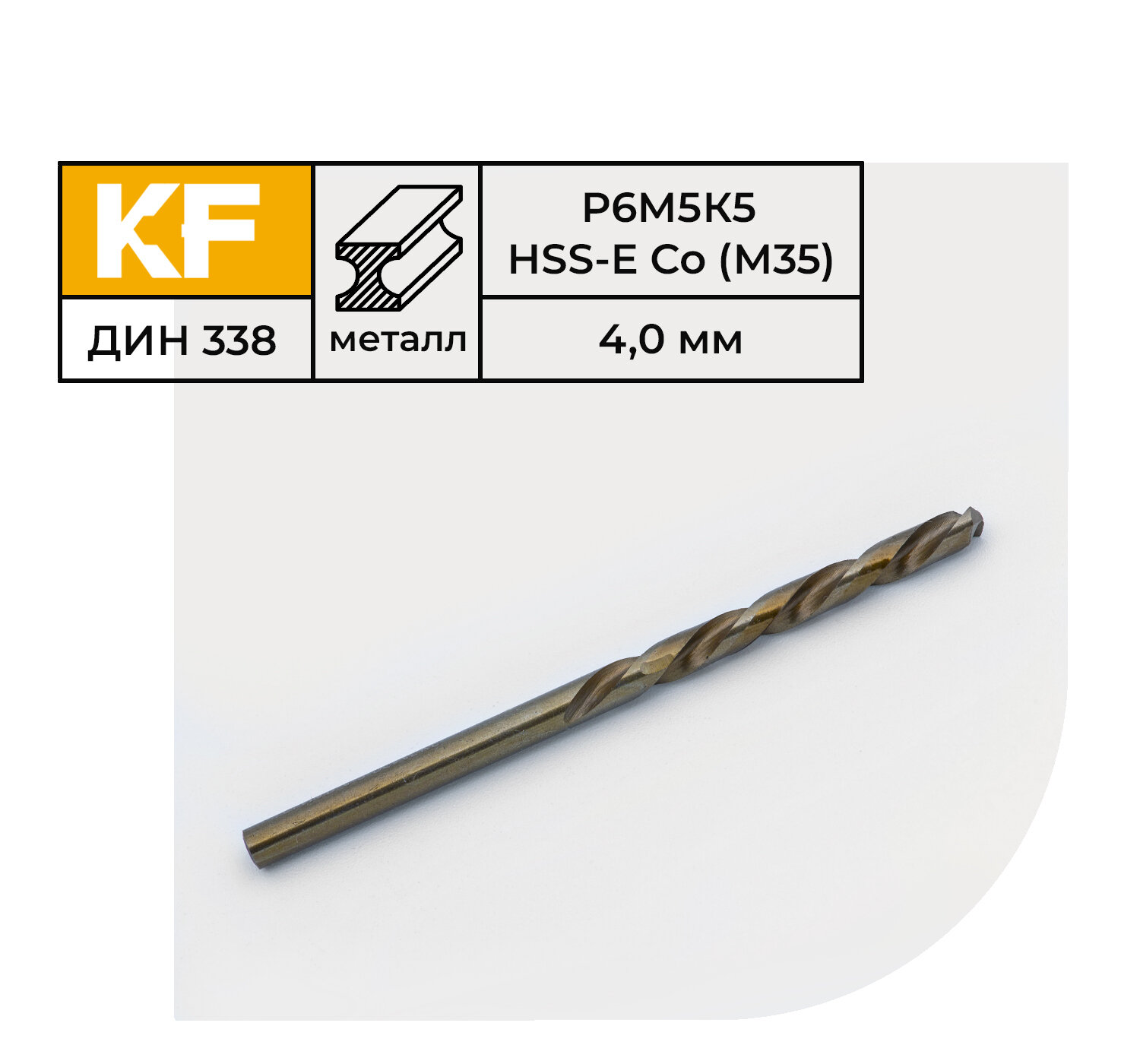 Сверло по металлу КF 338 4,0х75 мм кобальт Р6М5К5 средняя серия 10 шт.