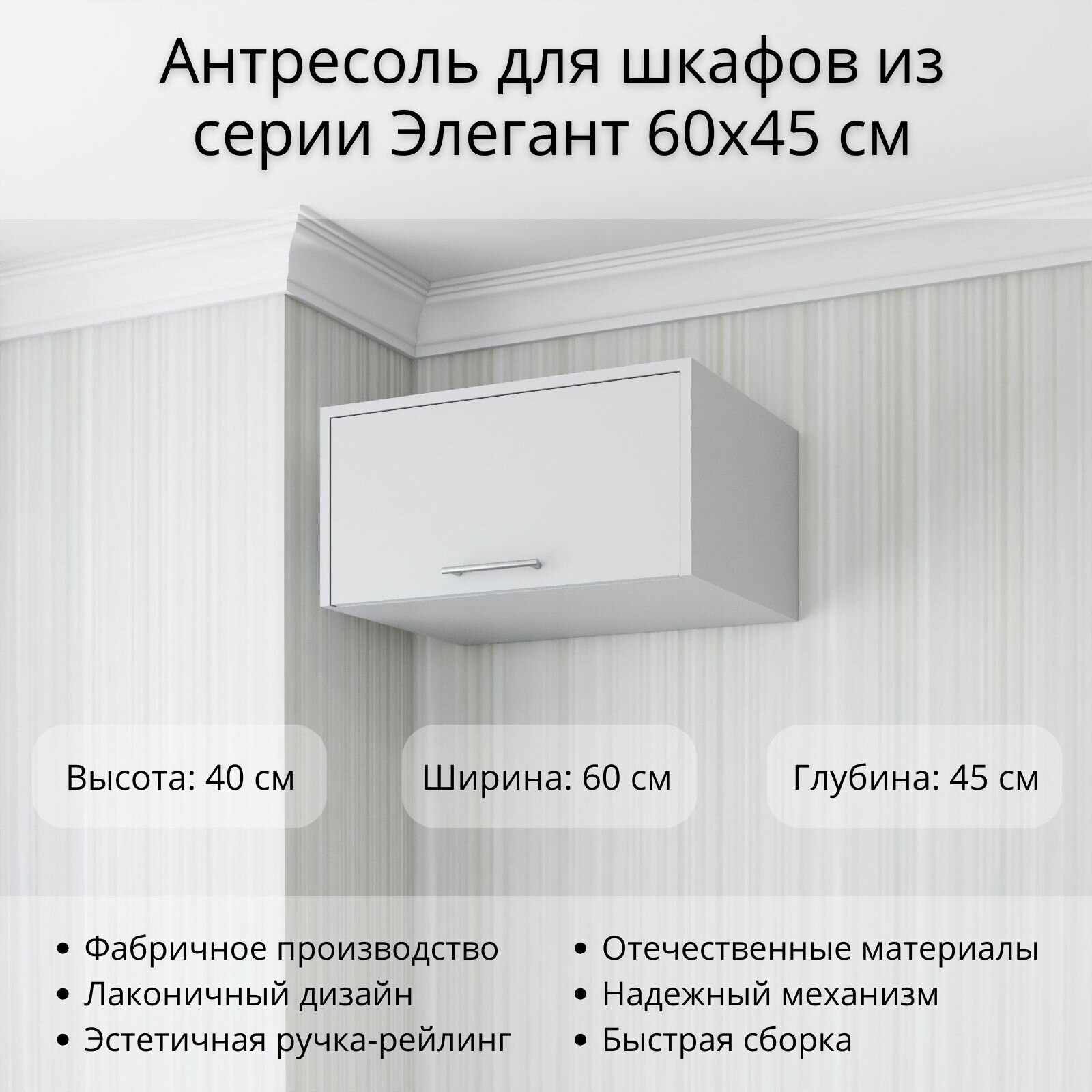 Антресоль для Шкаф Элегант 60x45 см, высота с Антресолью 250 см, Серый шагрень