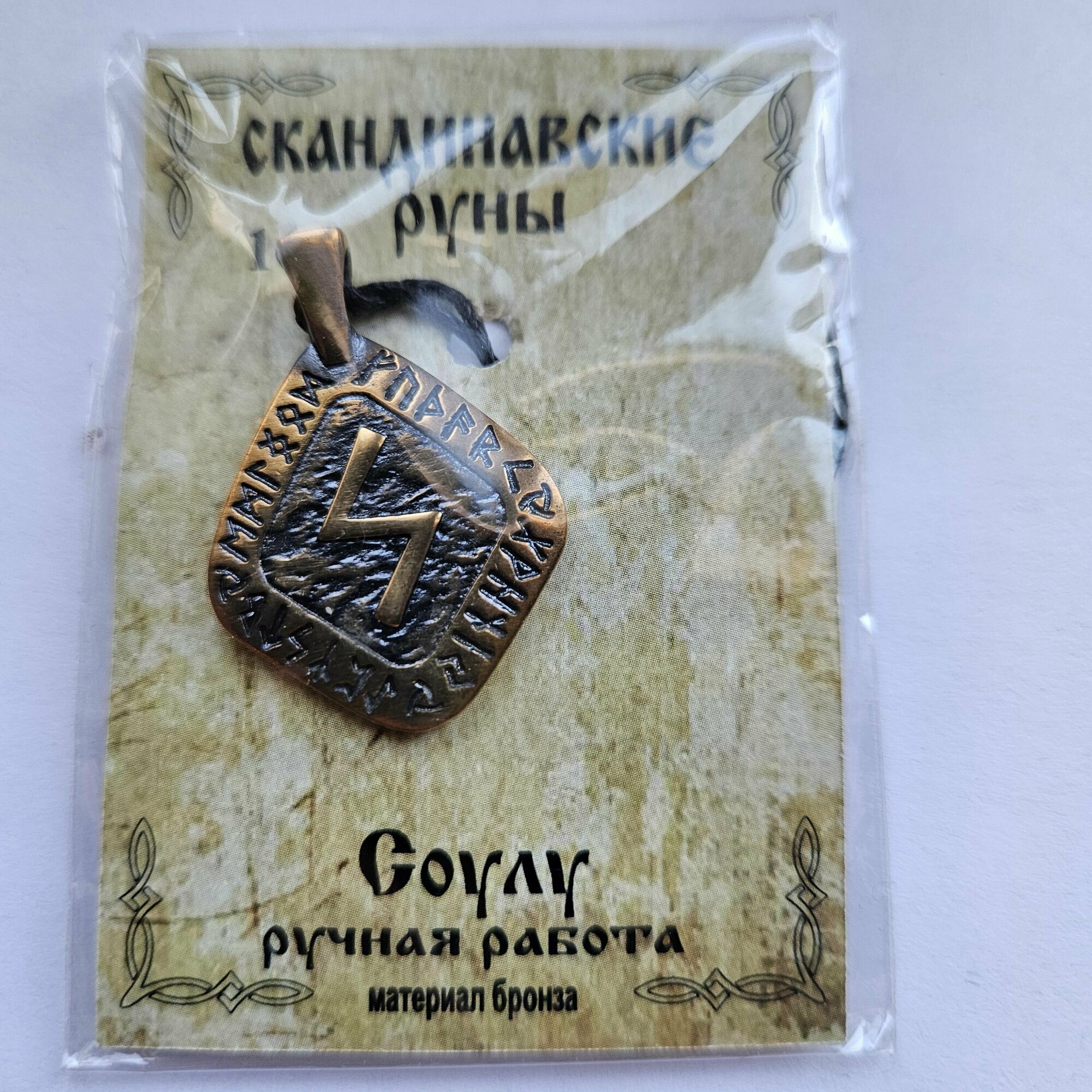 Бронзовый талисман с руной Соуло — амулет энергии и достижения успеха — фото 1