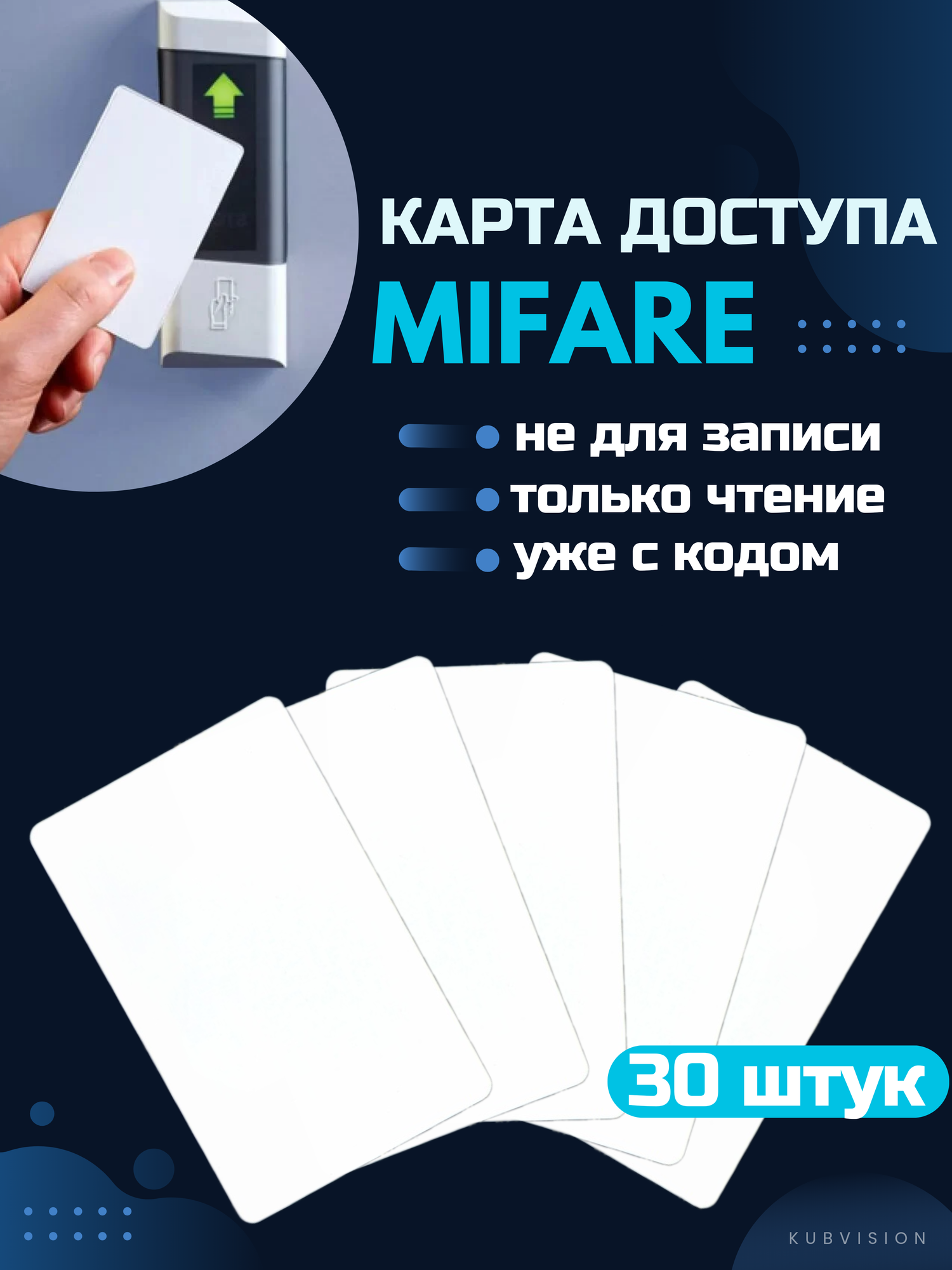 Карта доступа магнитная KubVision Mifare, 13.56МГц, белый пластик, для скуд, 30шт