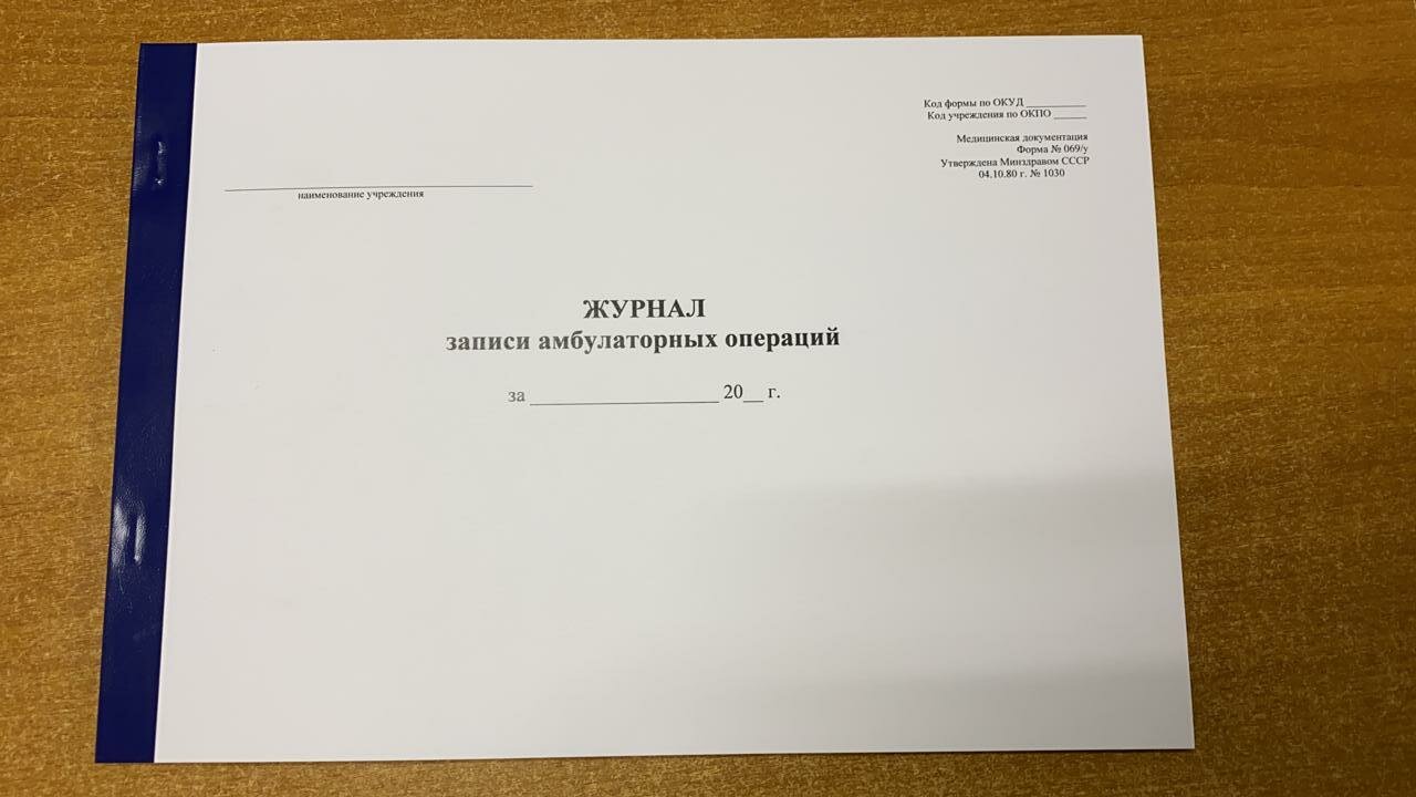 Журнал записи амбулаторных операций, форма 069/у (№1030 от 04.10.80), 50 листов