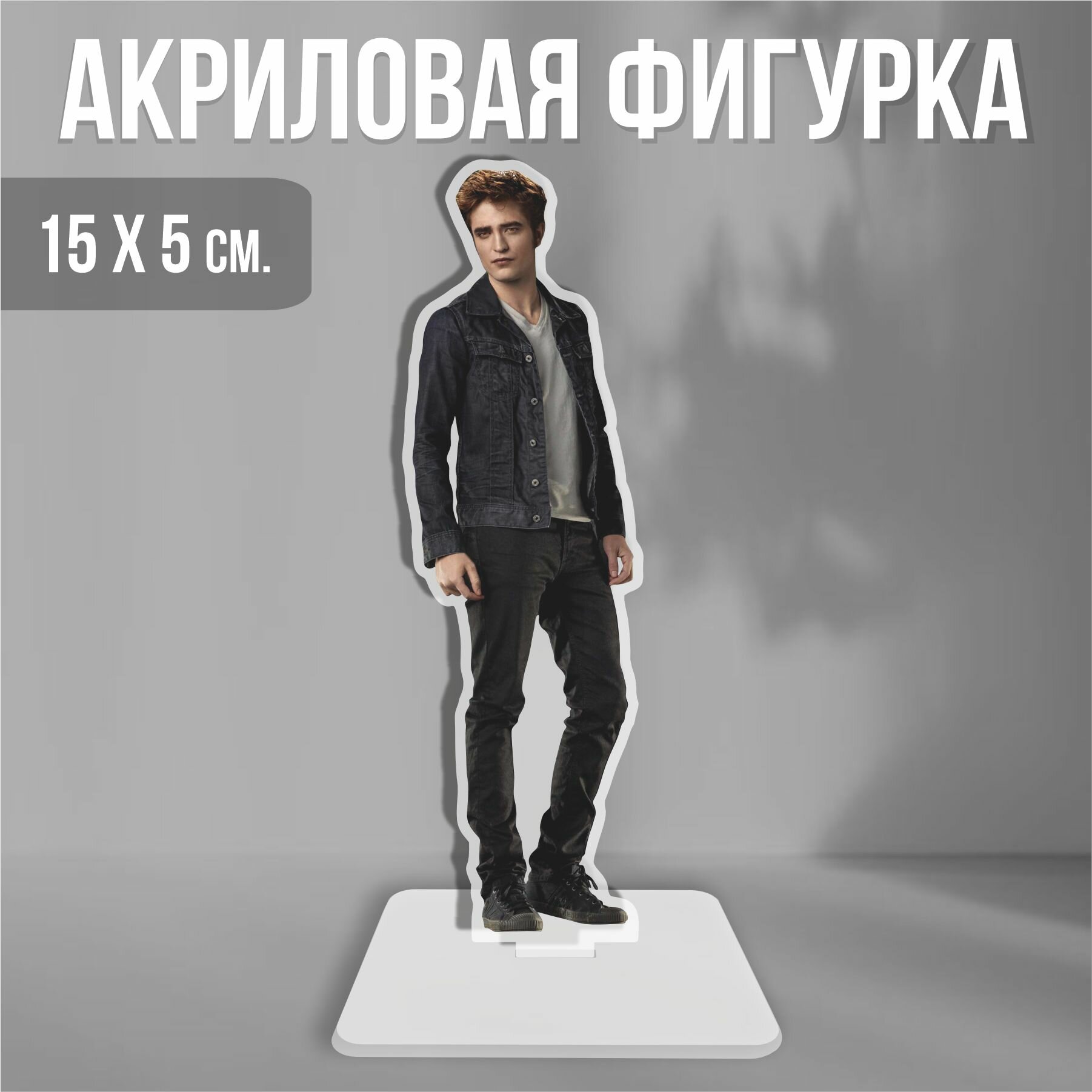Акриловая фигурка декоративная / статуэтки для интерьера Сумерки Twilight Эдвард Каллен
