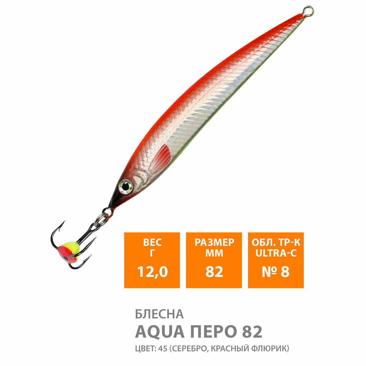 Блесна для рыбалки зимняя AQUA Перо 82mm 12g цвет 45