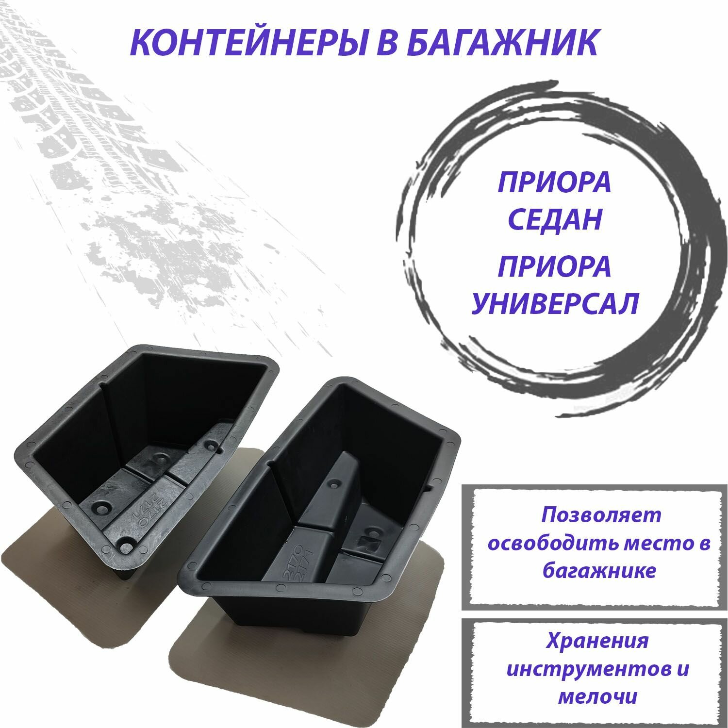 Контейнера в багажник Лада Приора седан ВАЗ 2170, Лада Приора универсал ВАЗ 2171