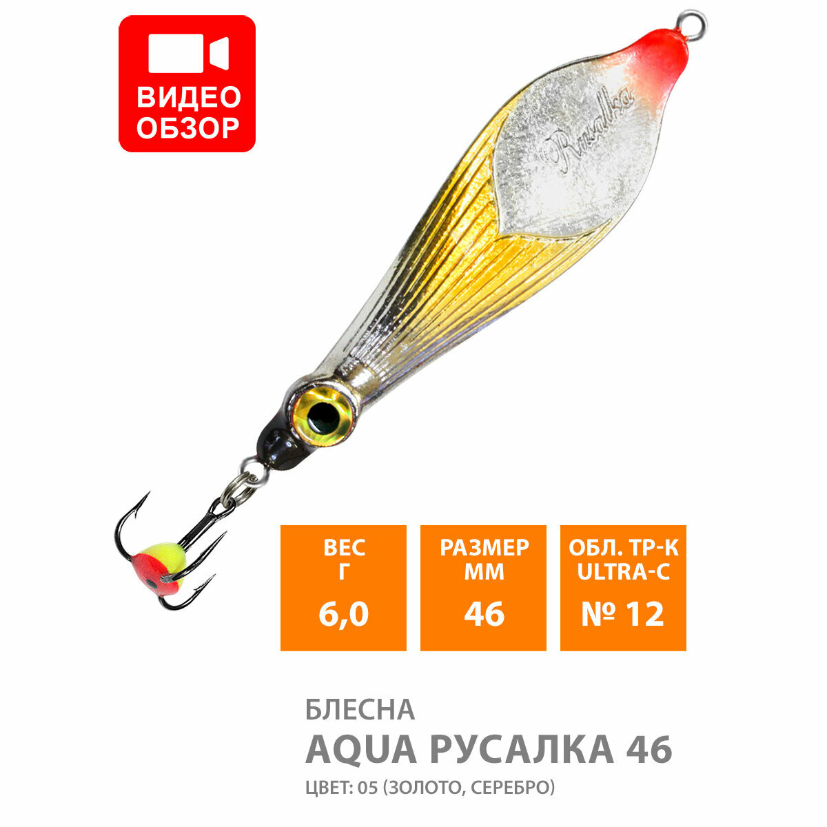 Блесна для рыбалки зимняя AQUA Русалка 46mm 6g цвет 05