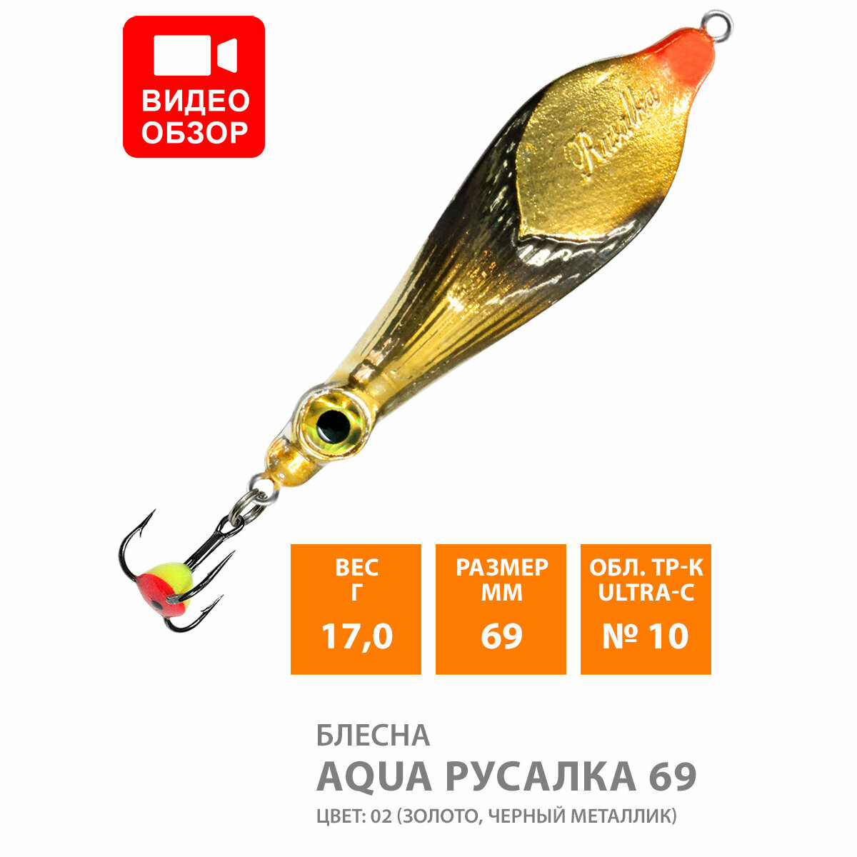 Блесна для рыбалки зимняя AQUA Русалка 69mm 17g цвет 02