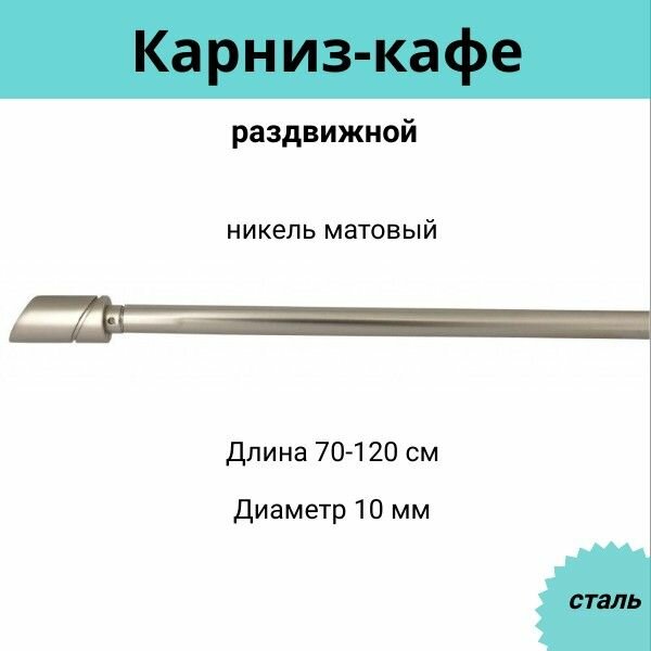 Карниз-кафе для штор однорядный раздвижной Cessot / диам. 10 мм длина 70-120 см