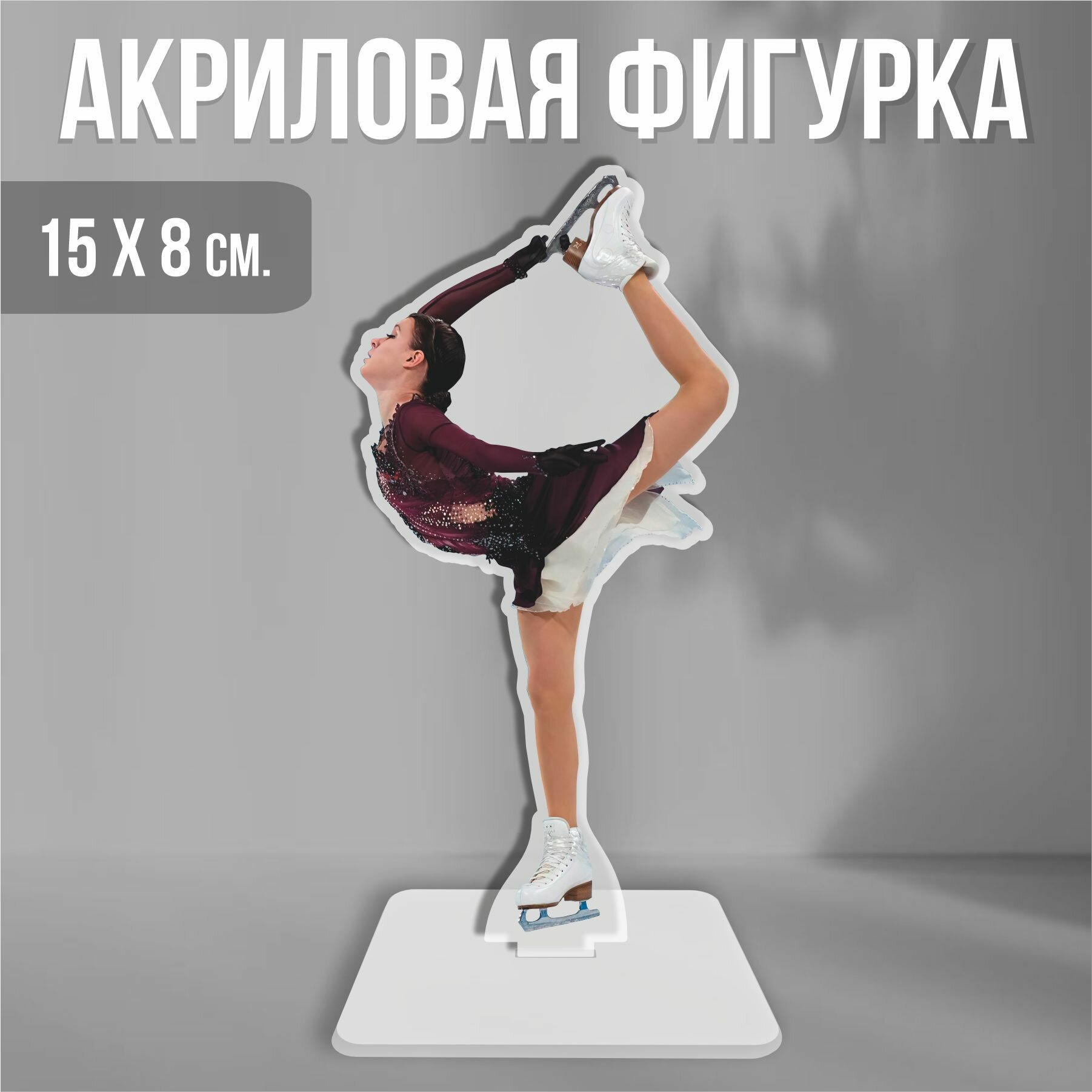 Акриловая фигурка декоративная / статуэтки для интерьера фигуристка Анна Щербакова