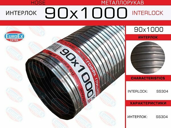 Металлорукав нержавеющий EuroEX 90x1000