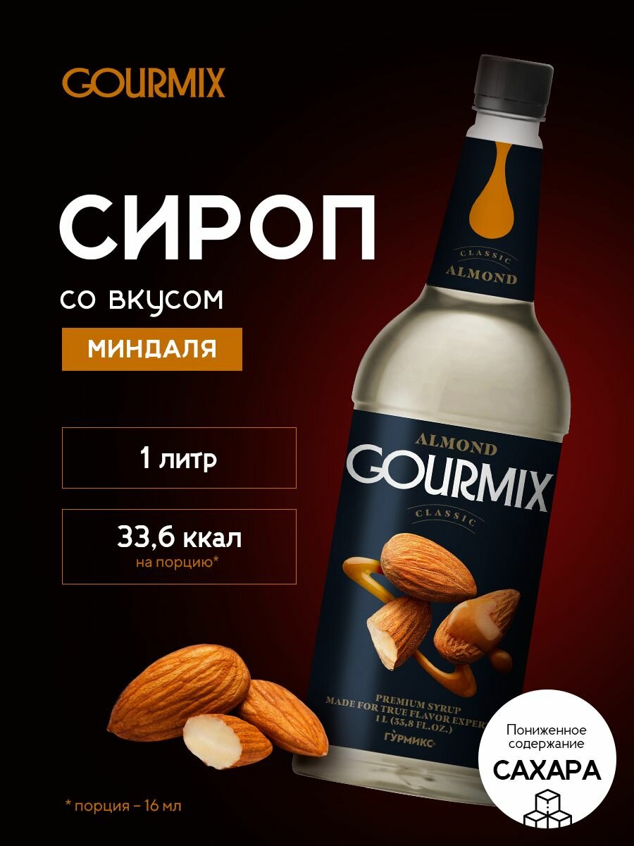 Сироп для кофе, чая, коктейлей Миндаль Gourmix 1 л