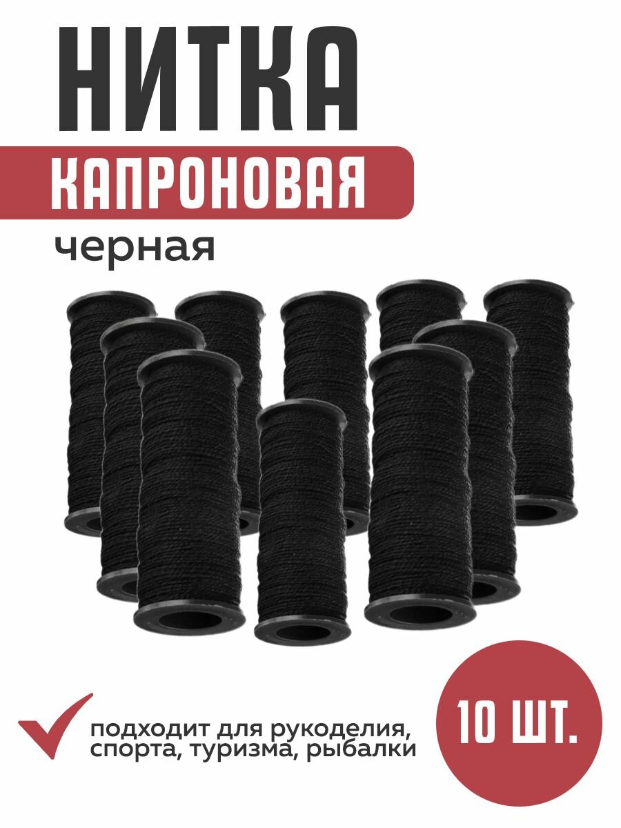 Капроновая нить толстая, плетеная 18 метров цвет черный 10 шт