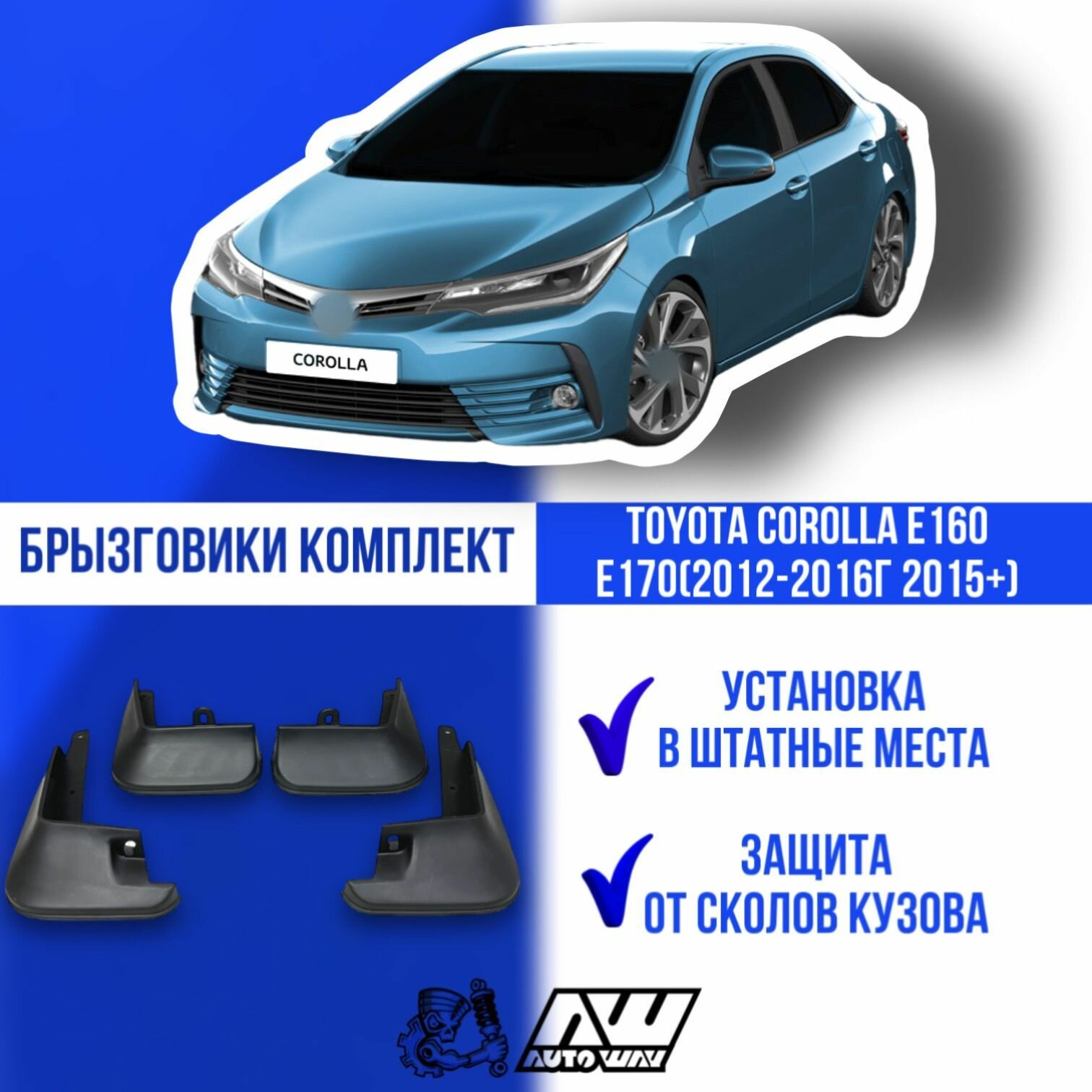 Брызговики на автомобиль для Toyota Corolla E160 E170 (2012-2016г 2015+) комплект 4 шт Тойота Королла