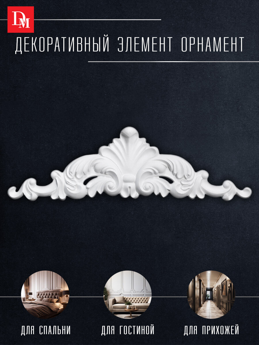 Орнамент декор для дома, Decomaster 62011, лепнина полиуретан, 100 х 220 х 15 мм