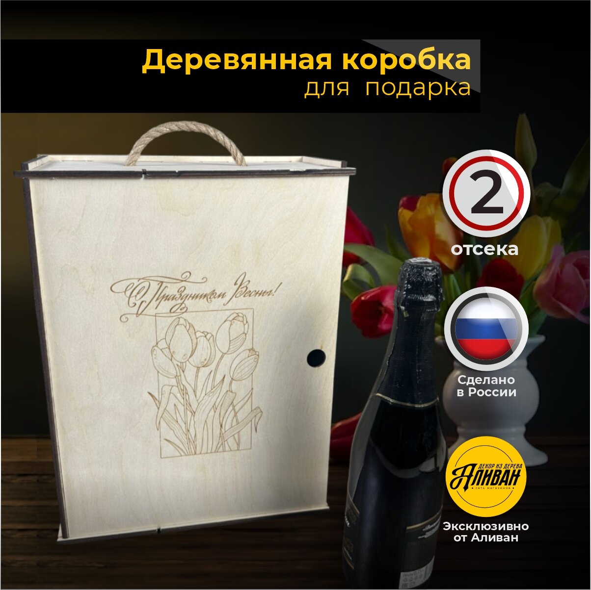 Подарочная коробка деревянная с крышкой для вина, цветов на 8 марта