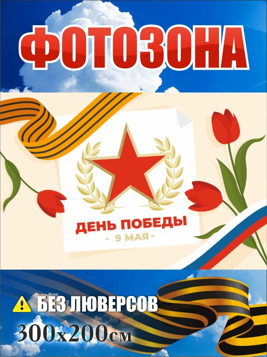 Баннер фотозона к 9 мая, 300х200 см без люверсов (вар 5)