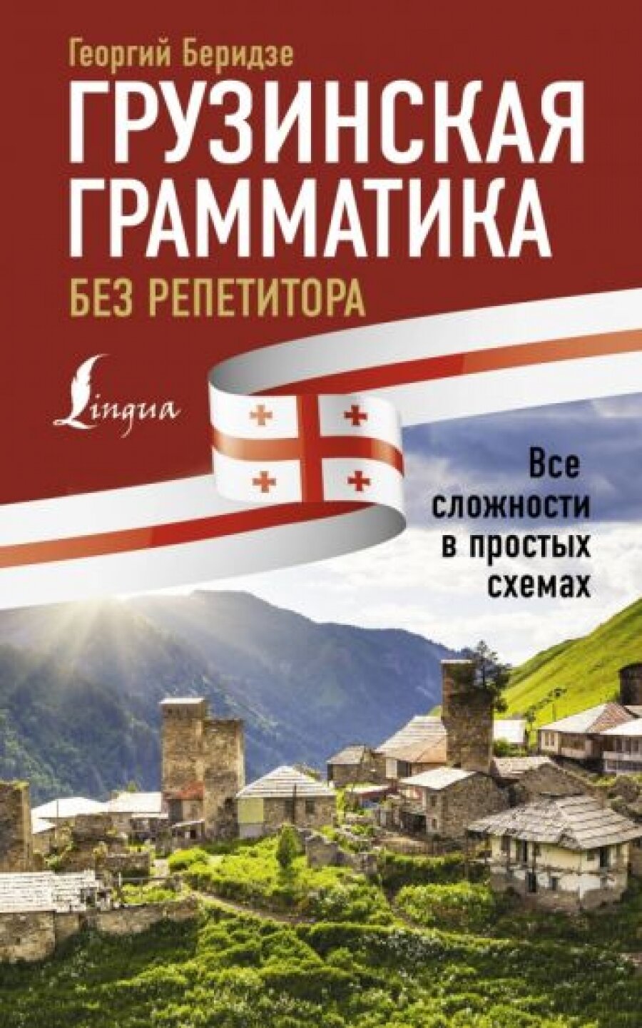 Грузинская грамматика без репетитора. Все сложности