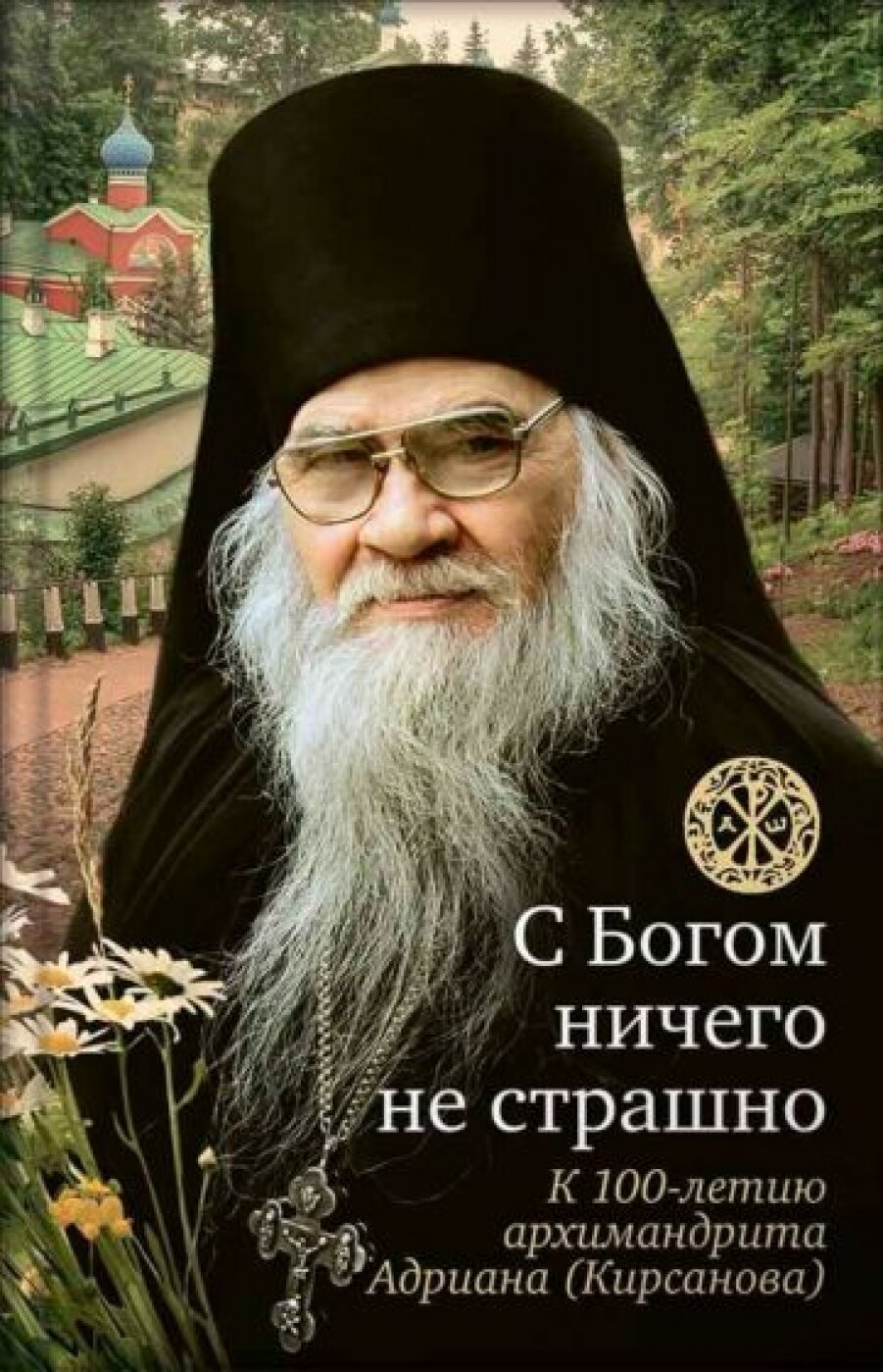 С Богом ничего не страшно. Памяти архимандрита Адриана (Кирсанова)