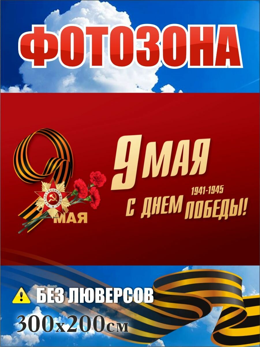 Баннер фотозона к 9 мая, 300х200 см без люверсов (вар 1)