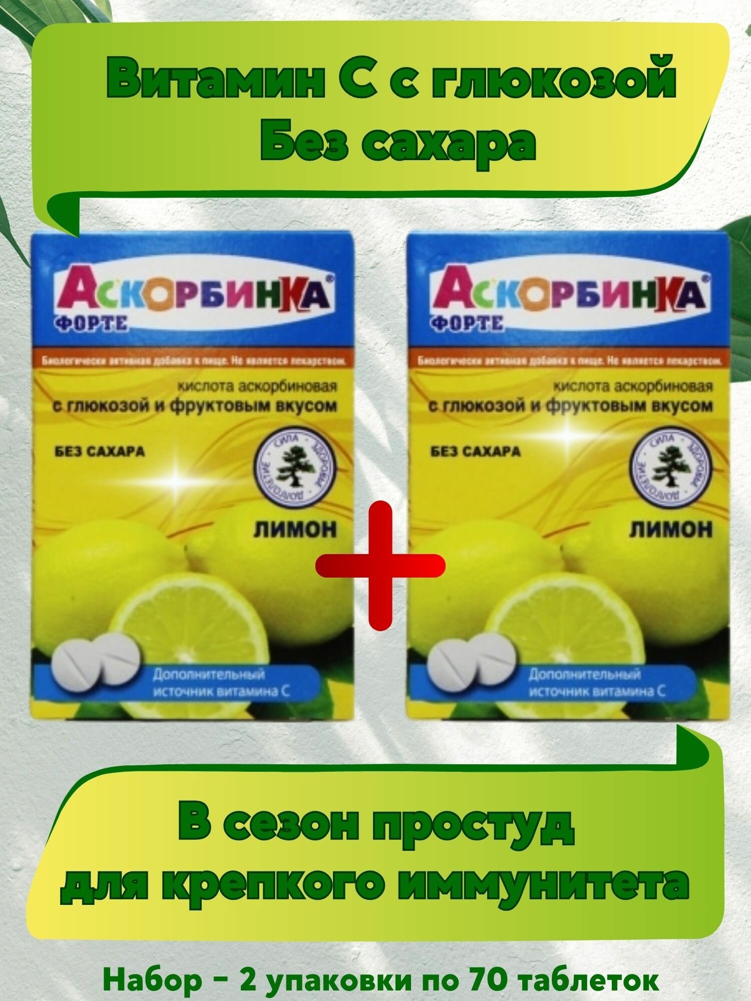 Аскорбинка форте кислота аскорбиновая с глюкозой со вкусом лимона, набор 2 уп. по 70 тб