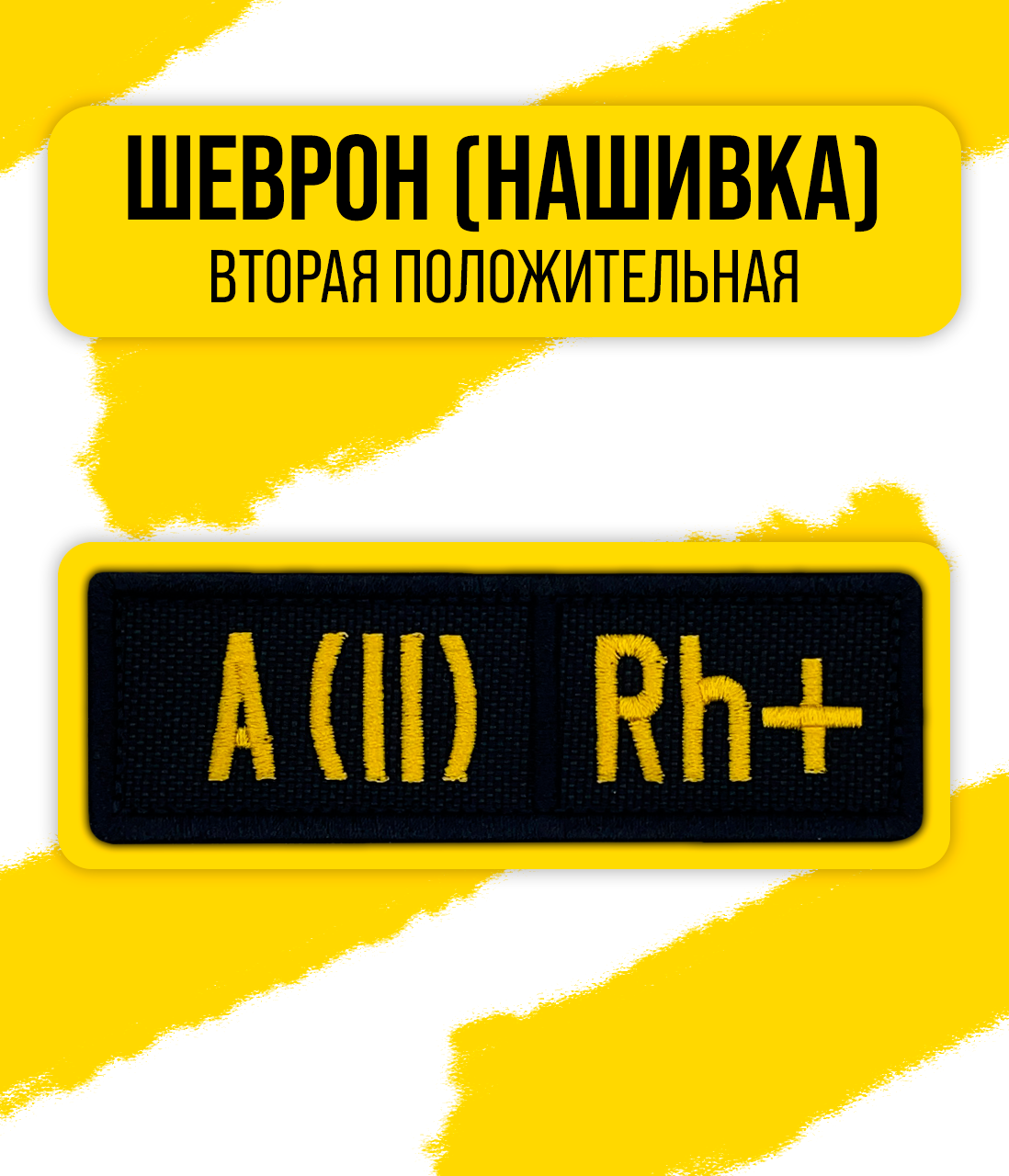 Шеврон на липучке группа крови (A(II) Rh+ "вторая положительная") 30x90мм