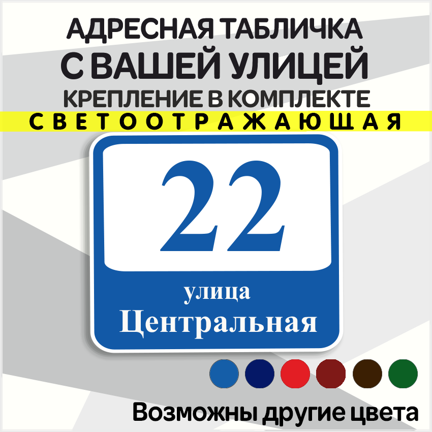 Адресная светоотражающая табличка на дом из алюмокомпозита