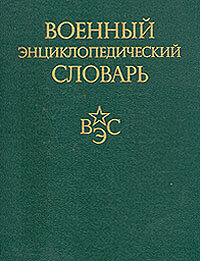 Военный энциклопедический словарь. Не указан. Воениздат. 1986. Твердый переплет. 864 стр