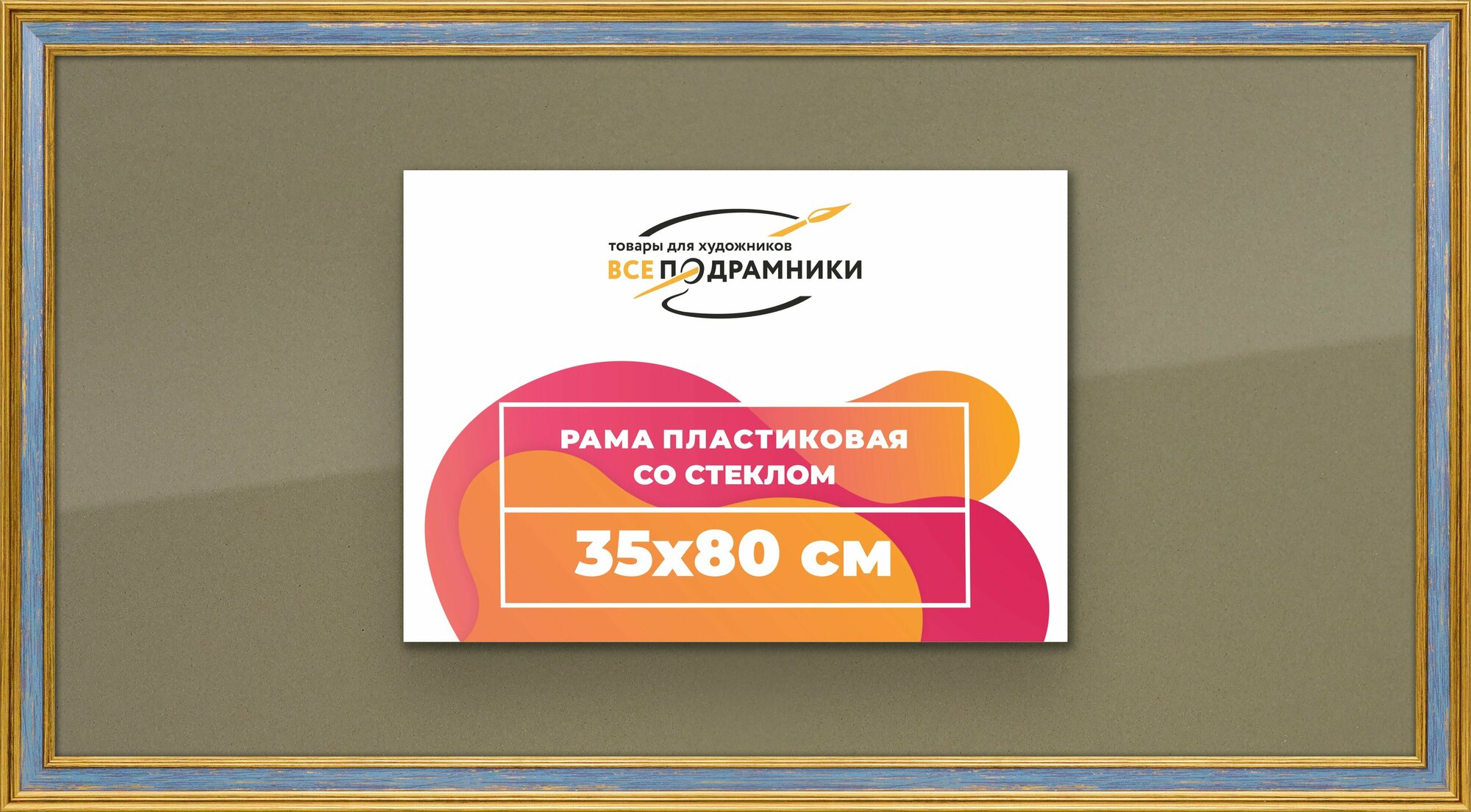 Рамка 35x80 фоторамка, для постера и фото, со стеклом и задником