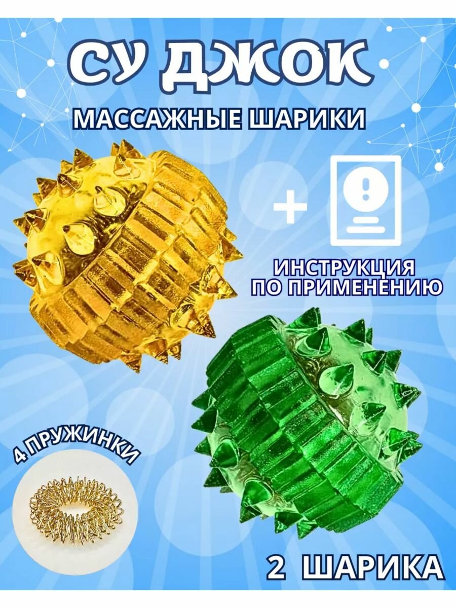 Механический массажер для рук, тела и ног - Су-джок 2 шт