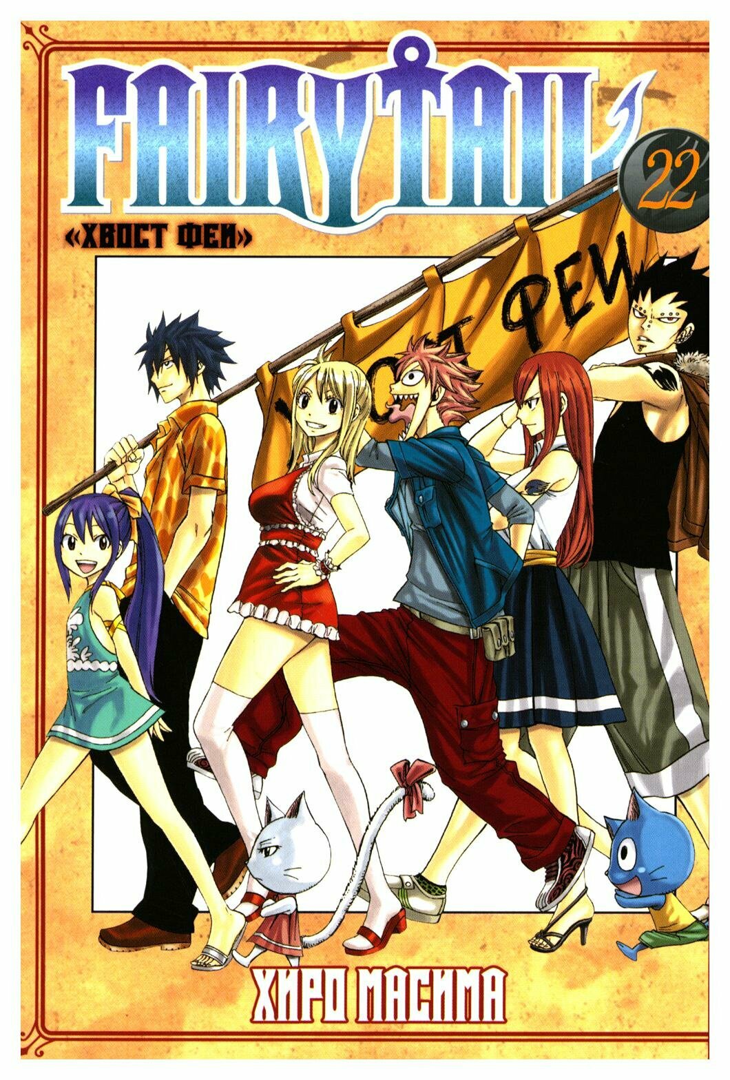 Fairy Tail = Хвост Феи: Т. 22: манга. Масима Х. ЭксЭл Медиа