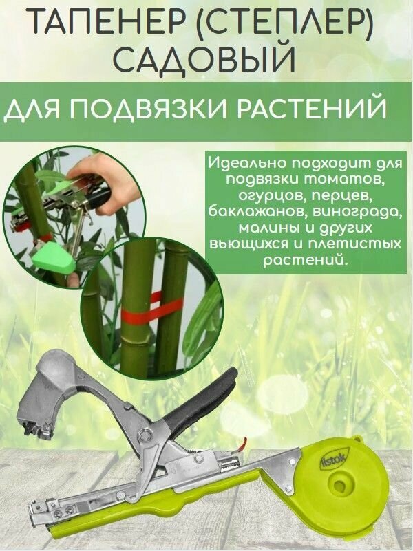Тапенер (степлер) садовый для подвязки растений